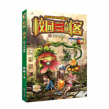 校园三剑客11 天外魔种(经典版)