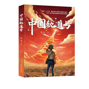 【京联正品】 中国当代幻想小说：中国轨道号 吴岩 9787570709564