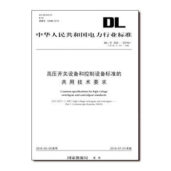 高压开关设备和控制设备标准的共用技术要求 DL/T 593-2016 代替DL/T 593-200
