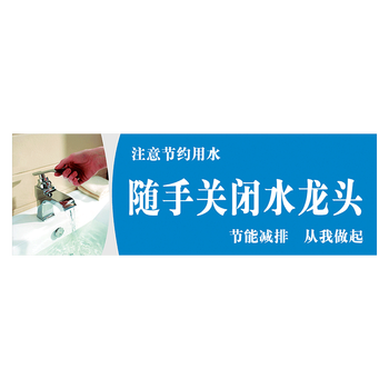节约用水标识标志牌空调温度标贴提示牌贴纸节电节约用电节能指示牌TLP TLP23 随手关闭水龙头 15*5厘米 覆膜防水PP贴纸