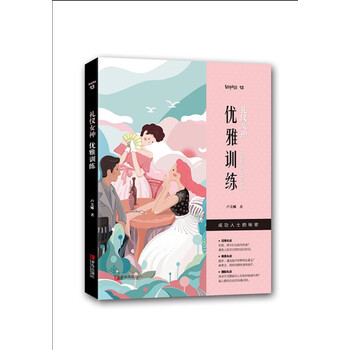礼仪女神：优雅训练