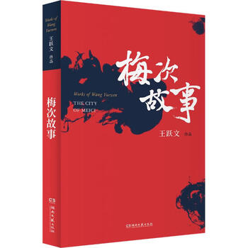 梅次故事王跃文 