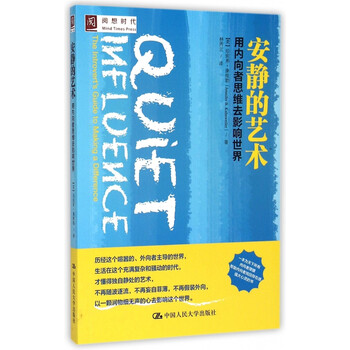 安静的艺术(用内向者思维去影响世界)