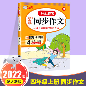 2022秋新版开心教育小学生同步作文四年级上册部编人教版专项语文同步教材作文辅导书 开心同步作文 4上