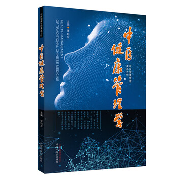中医健康管理 中医健康管理奠基之作
