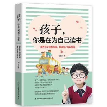 孩子，你是在为自己读书