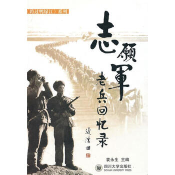 跨过鸭绿江系列？志愿军老兵回忆录 袁永生　主编