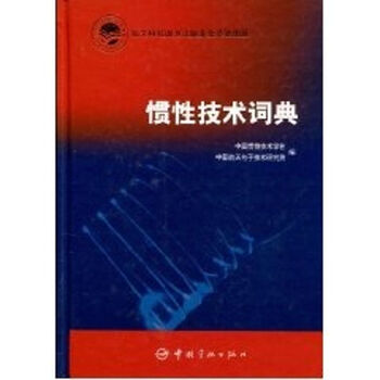 惯性技术词典