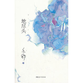 《地尽头》