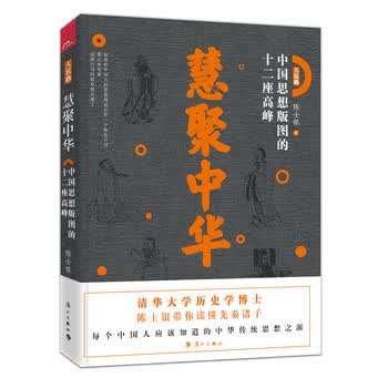 慧聚中华——中国思想版图的十二座高峰