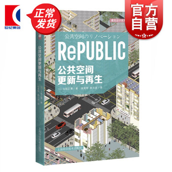 公共空间更新与再生 建筑设计系列城市规划园林景观设计上海科学技术出版社