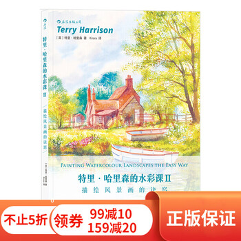 特里·哈里森的水彩课2：描绘风景画的诀窍 水彩书