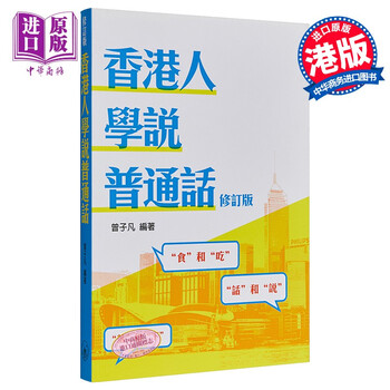 香港人学说普通话 修订版 港台原版 曾子凡 香港三联书店