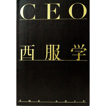 CEO西服学