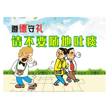 温馨提示社会公德标语公共环境文明礼貌宣传画口号遵德守礼覆膜TWP78 TWP78-04 请不要随地吐痰 30*20厘米 覆膜防水PP贴纸