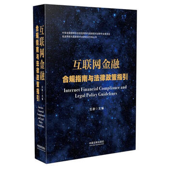 互联网金融合规指南与法律政策指引 汪政 9787509394021