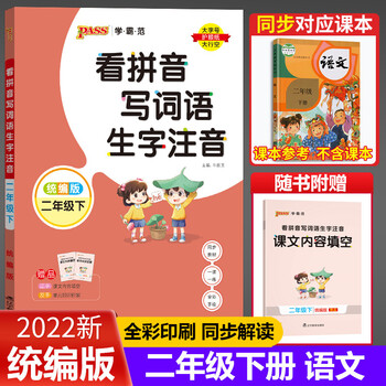 【全新正版】看拼音写词语生字注音2二年级下册部编人教统编版课文填空小学语文默写能手小帮手同步专项训练课时作业本一课一练每日一练语文 二年级下 看拼音写词语生字注音