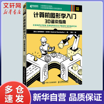 计算机图形学入门 3D渲染指南