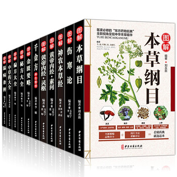 【全套11本】中医书籍大全本草纲目正版李时珍彩图黄帝内经伤寒论张仲景金匮要略千金方温病条辨神农