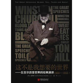 这不是我想要的世界——丘吉尔改变世界的经典演讲