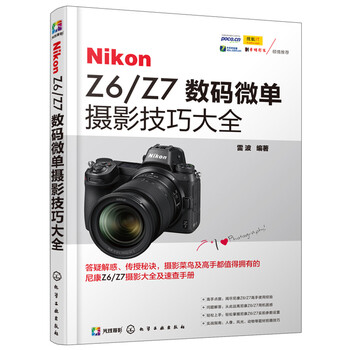 【京联正品】Nikon Z6/Z7 数码微单摄影技巧大全雷波9787122338129