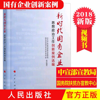 新时代国有企业思想政治工作创新案例选编 基层思想政治工作创新案例选 党建书籍 人民出版社