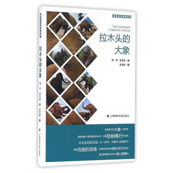拉木头的大象/绿色生态物种系列