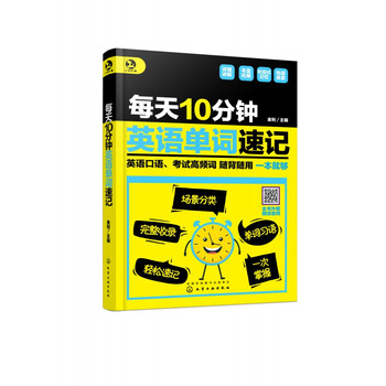 每天10分钟英语单词速记