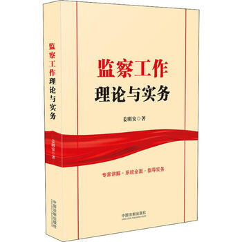 监察工作理论与实务