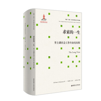 求索的一生：里士满社会工作专业化历程
