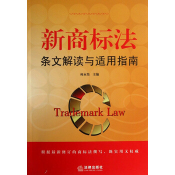 新商标法条文解读与适用指南