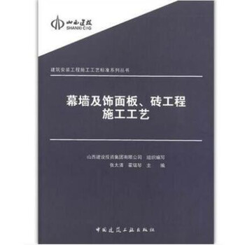 幕墙及饰面板、砖工程施工工艺 建筑安装工程施工工艺标准系列丛书 张太清 霍瑞琴 主编