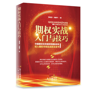 正版 期权实战入门与技巧9787218132969