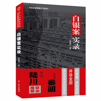包邮白银案实录 张振华亲笔签名版 世纪悬案系列丛书 导演陆川法医秦明联袂推荐