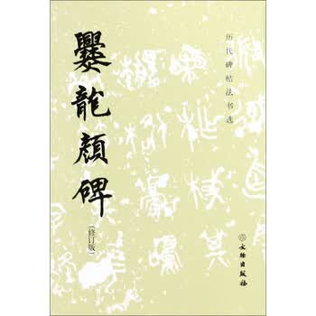 爨龙颜碑（修订版）-历代碑帖法书选