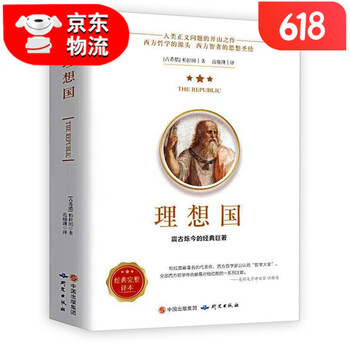 正版 理想国 柏拉图 世界经典哲学书籍（全书373页）原著无删减