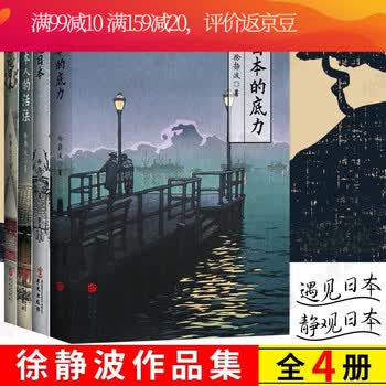 全4册\/日本的底力+遇见日本+静观日本+日本人的活法\/喜马拉雅静说日本频道主播徐静波
