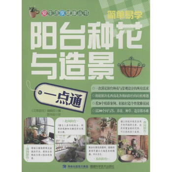阳台种花与造景一点通