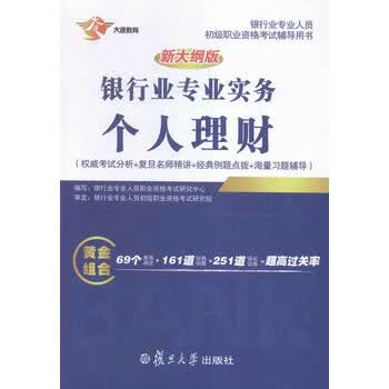 新大纲版银行从业资格考试教材辅导初级职业资格考书银行业专业实务个人理财 自营·中国银行