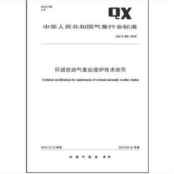 QX/T 465-2018 区域自动气象站维护技术规范