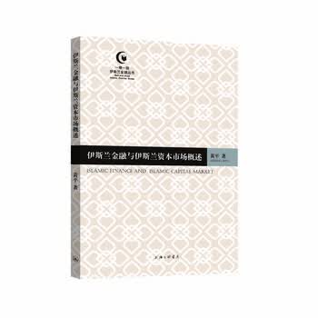 伊斯兰金融与伊斯兰资本市场概述