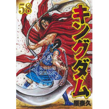 进口日文 漫画 王者天下 キングダム 58