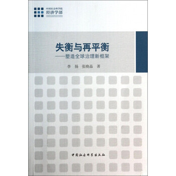 失衡与再平衡--塑造全球治理新框架