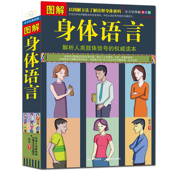 图解身体语言 身体语言密码 肢体信号 全方位图解美绘版