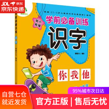 【正版图书】学前必备训练·识字 爱德少儿 著 浙江人民美术出版社