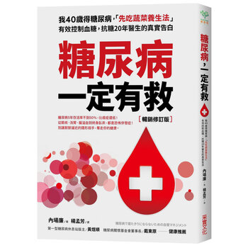 糖尿病一定有救 修訂版：我40歲得糖尿病，「先吃蔬菜養生法」有效控制血糖，抗糖20年真實告白