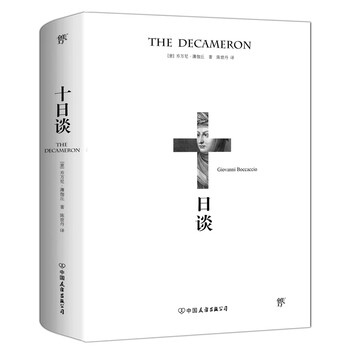 十日谈