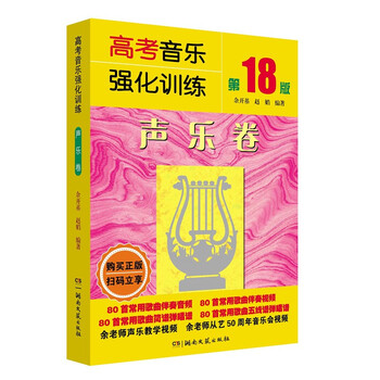 2021新版高考音乐强化训练 基本乐理卷+视唱练耳卷+声乐卷+节奏训练与旋律听写 高考乐理教材书籍 声乐卷（第18版）
