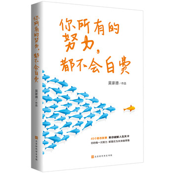 你所有的努力，都不会白费