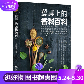 餐桌上的香料百科 好吃研究室 香料知识百科大全料理做酱调香烹饪 食材搭配原版引进 调味配方调味品制作